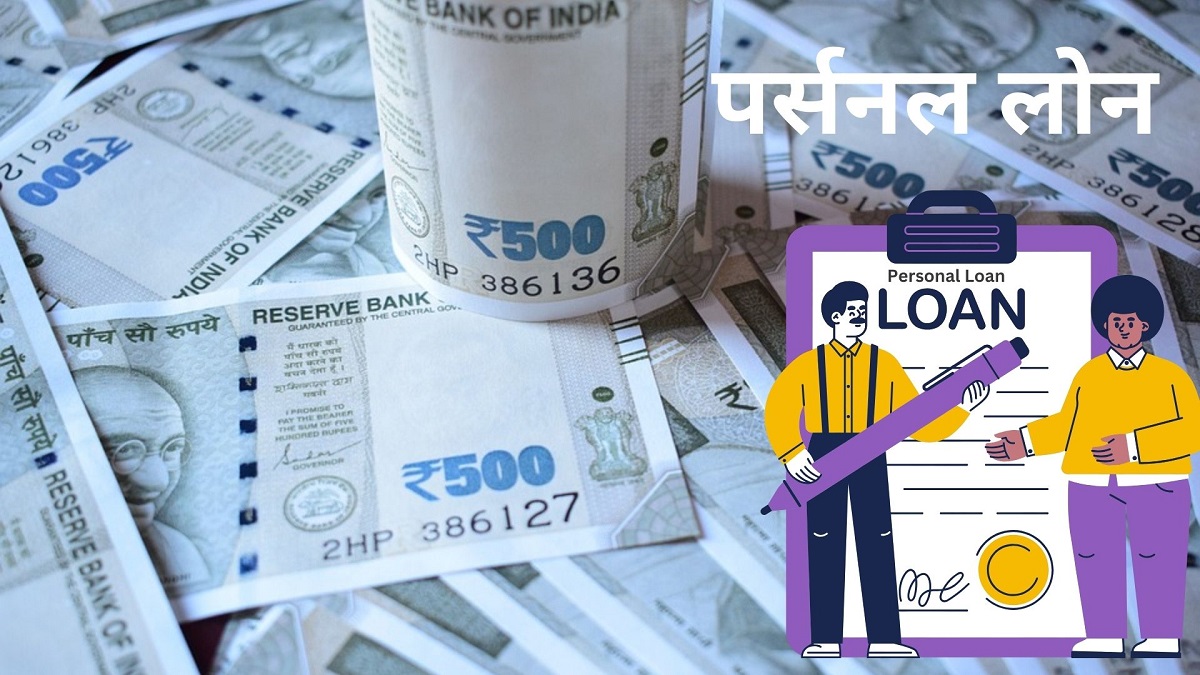Explainer: पर्सनल लोन सेगमेंट में तेजी पर RBI क्यों रखना चाहता है ... Explainer: पर्सनल लोन सेगमेंट में तेजी पर RBI क्यों रखना चाहता है ...