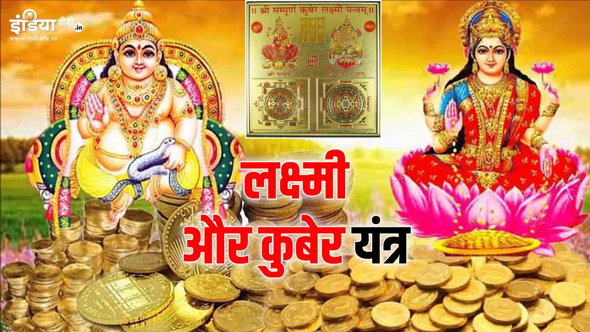 दिवाली के दिन इस विधि के साथ करें लक्ष्मी और कुबेर यंत्र की पूजा, धन से ...