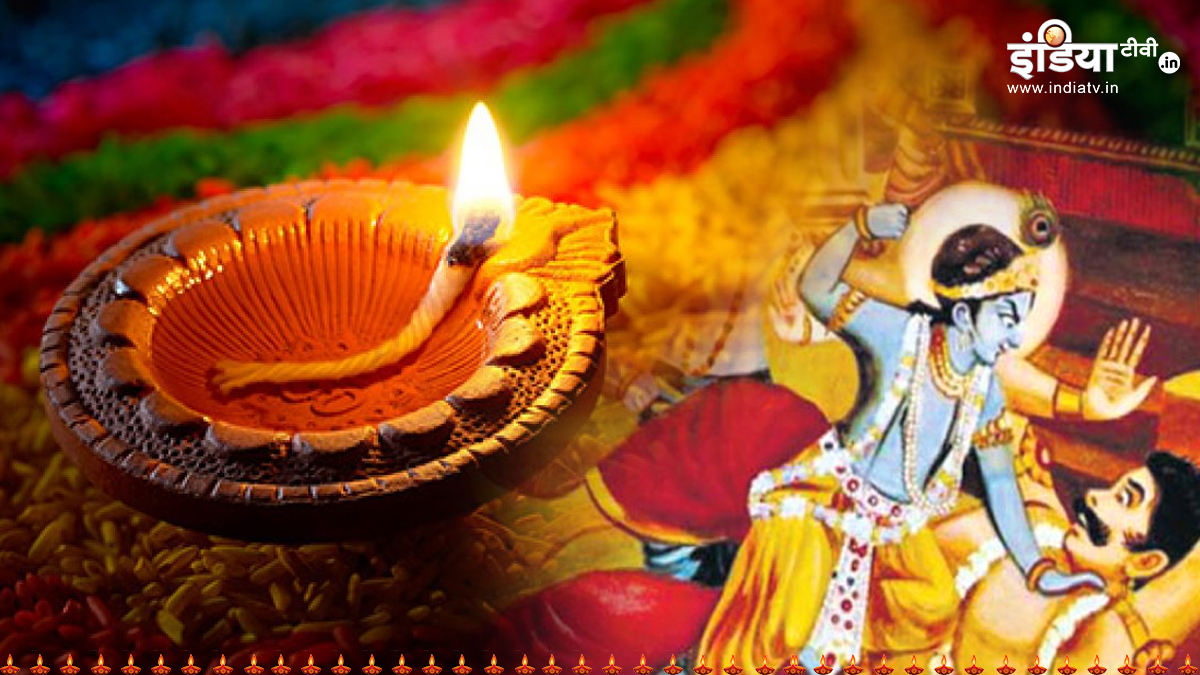 छोटी दिवाली को नरक चतुर्दशी के नाम से क्यों जाना जाता है? इसके पीछे जुड़ी है ये पौराणिक कथा ...