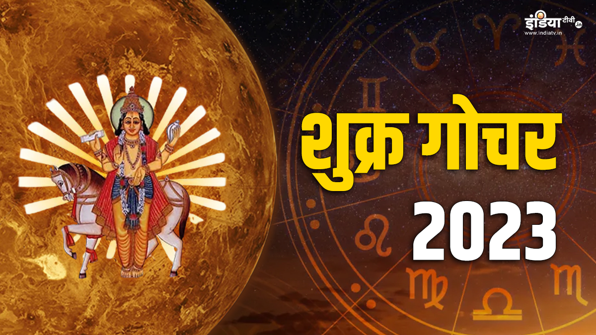 Shukra Gochar 2023: इस दिन होगा शुक्र का गोचर, पलटेगी इन राशियों की ...