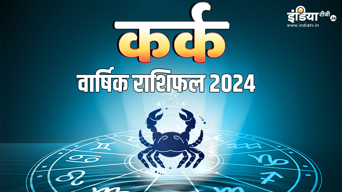 Cancer Horoscope 2024: साल 2024 में कर्क राशि वालों को पैसों के लेन-देन ...