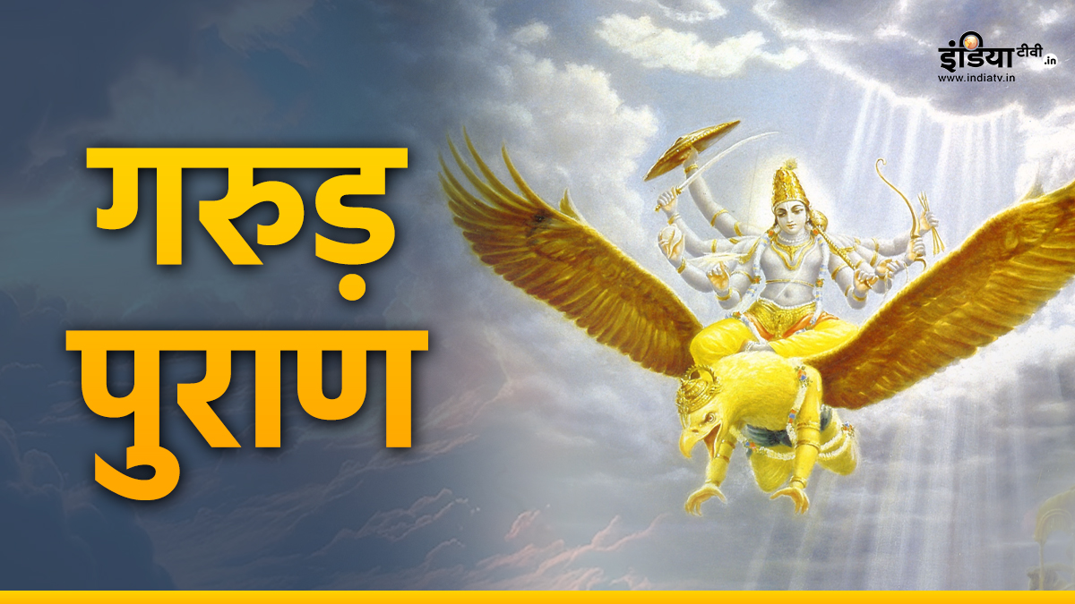 Garun Puran: अकाल मृत्यु के कारण परिजनों को नहीं मिल रही शांति तो करा ...