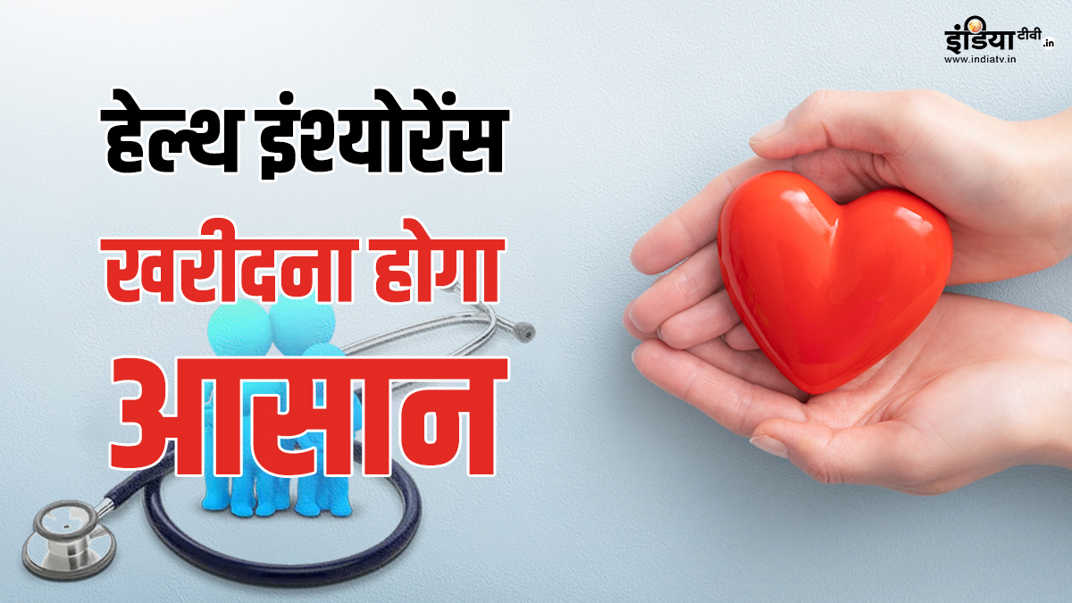 Health Insurance: 1 जनवरी से बदल जाएगा हेल्थ इंश्योरेंस खरीदने का तरीका ...