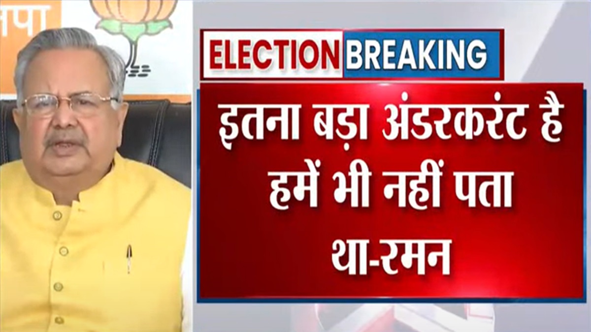 छत्तीसगढ़ के रुझानों में Bjp को बहुमत रमन सिंह बोले पता नहीं था कि