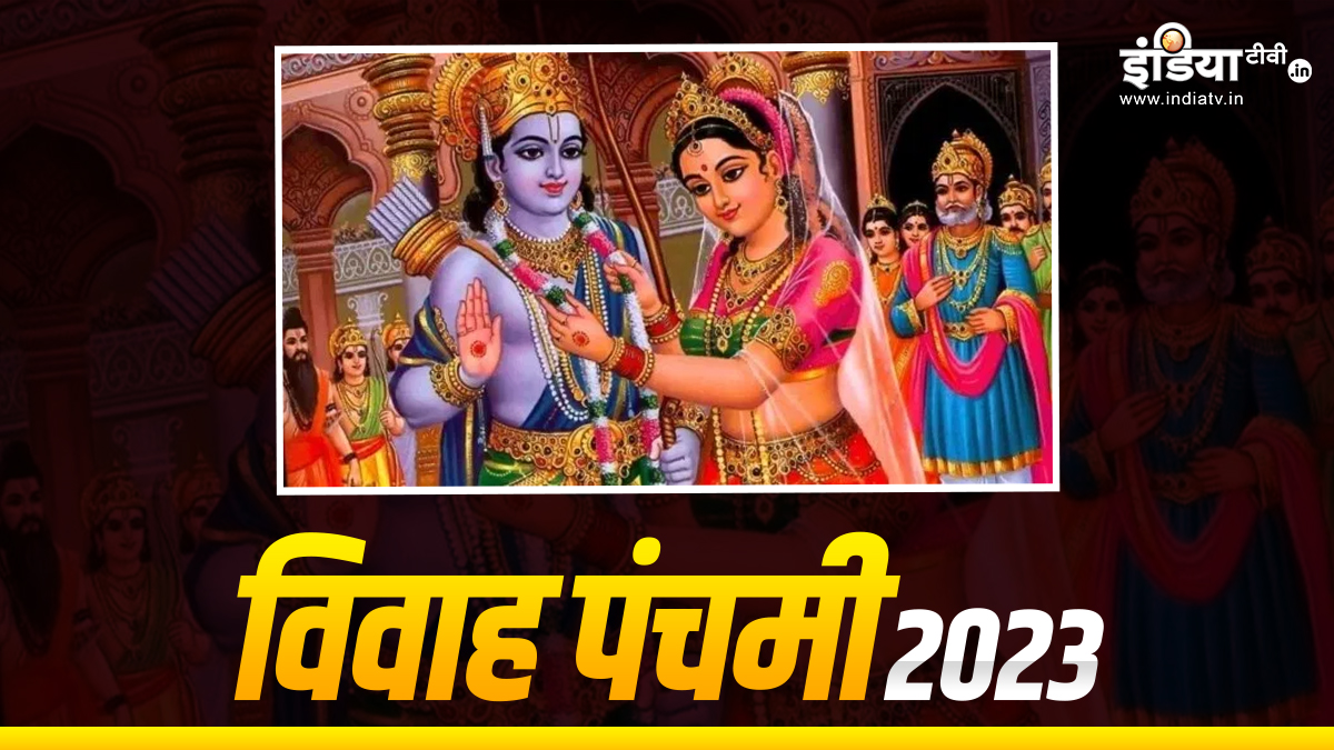 Vivah Panchami 2023 इस साल अत्यंत दुर्लभ योग में होगा भगवान राम और