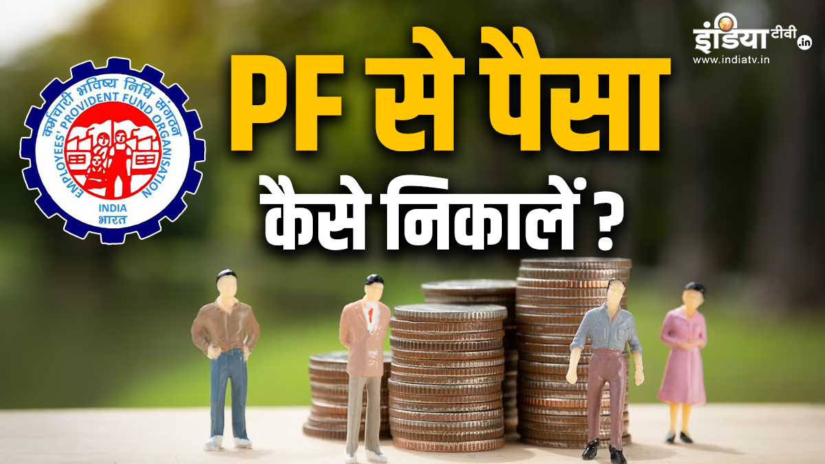 PF Withdrawal Process-शादी, एजुकेशन और घर बनाने से लेकर लोन चुकाने तक ...