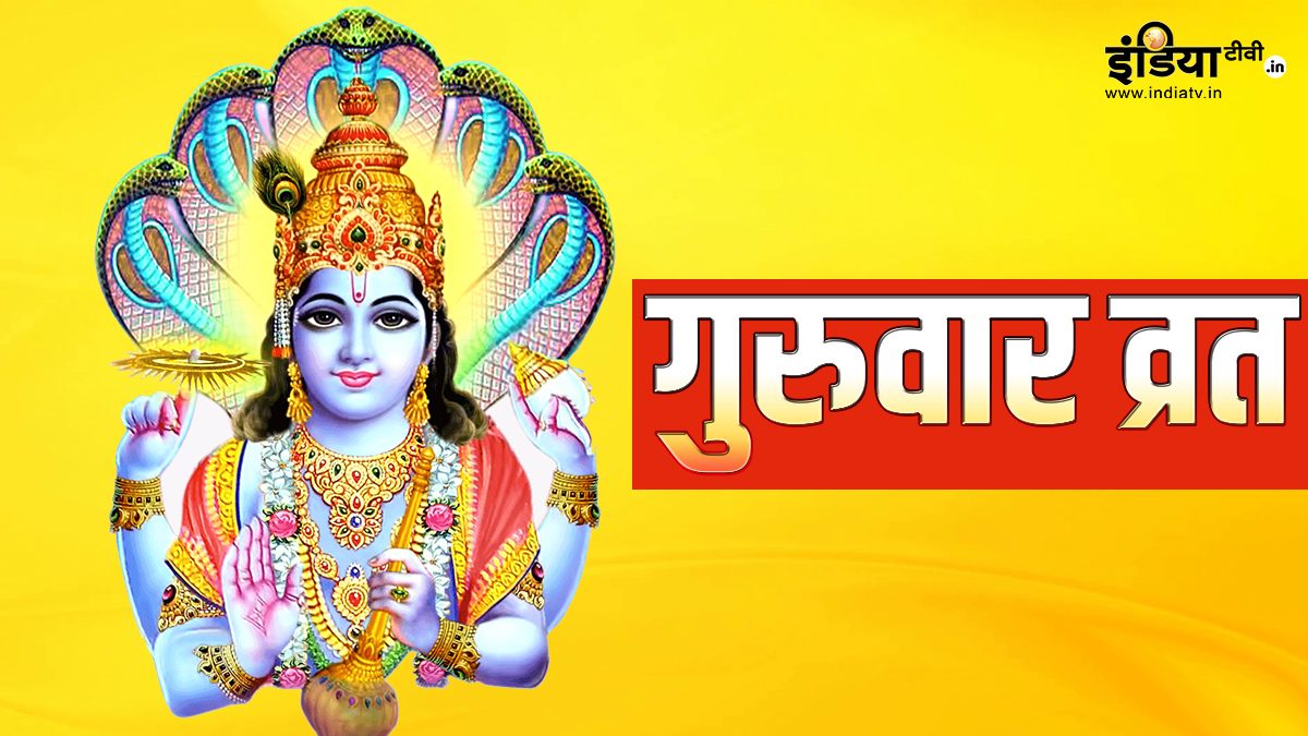 Guruwar Vrat: गुरुवार का व्रत कब से शुरू करना चाहिए, जानिए क्या है व्रत ...