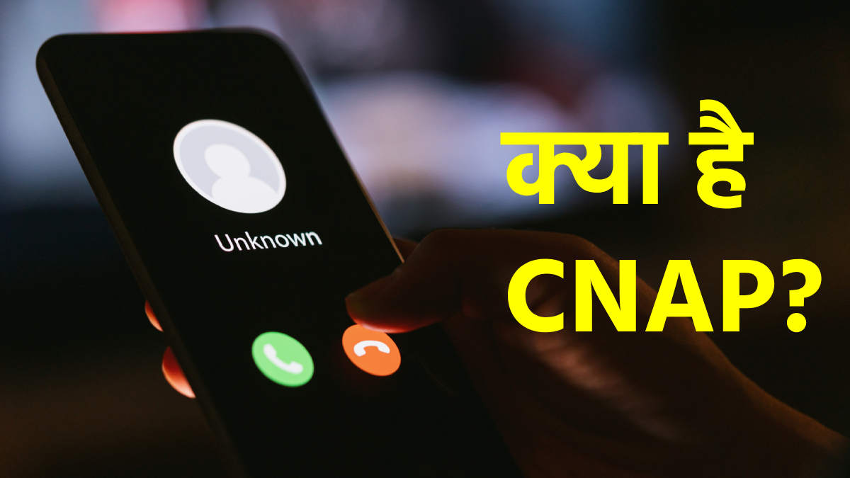 क्या है CNAP, जिसकी TRAI कर रहा सिफारिश? करोंड़ो मोबाइल यूजर्स को ...