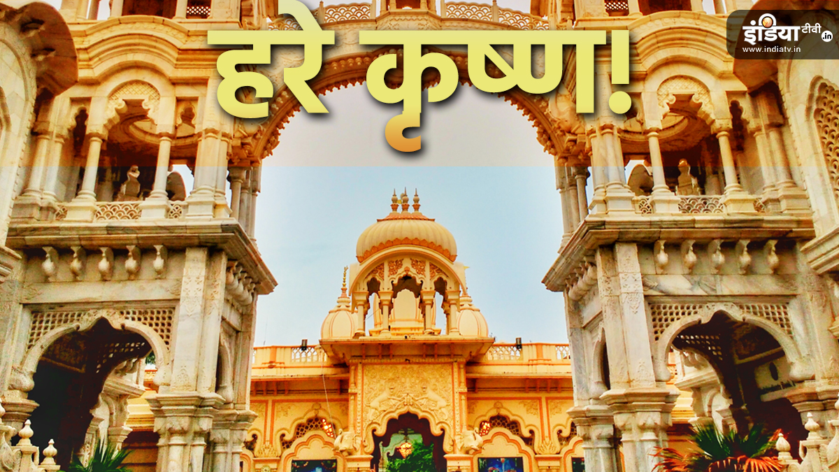 इस्कॉन मंदिर का इतिहास क्या है? कैसे हुई थी इसकी शुरुआत, जानिए 'हरे ...