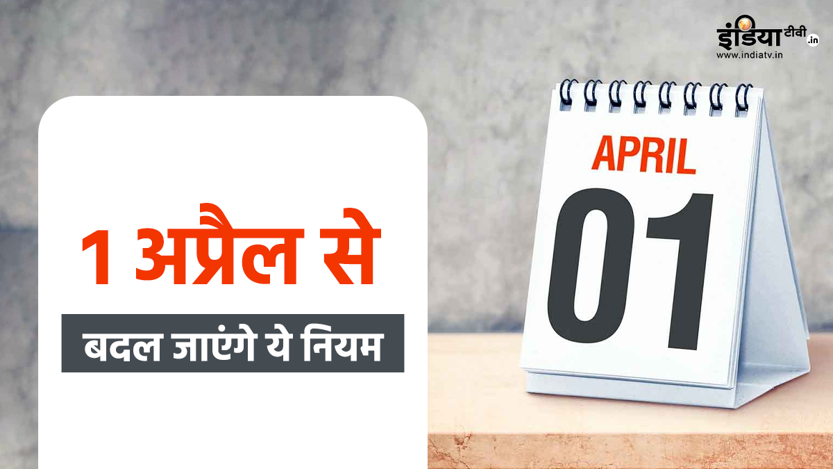 Rule Change From 1 April: From EPFO to Fastag, these rules will change ...