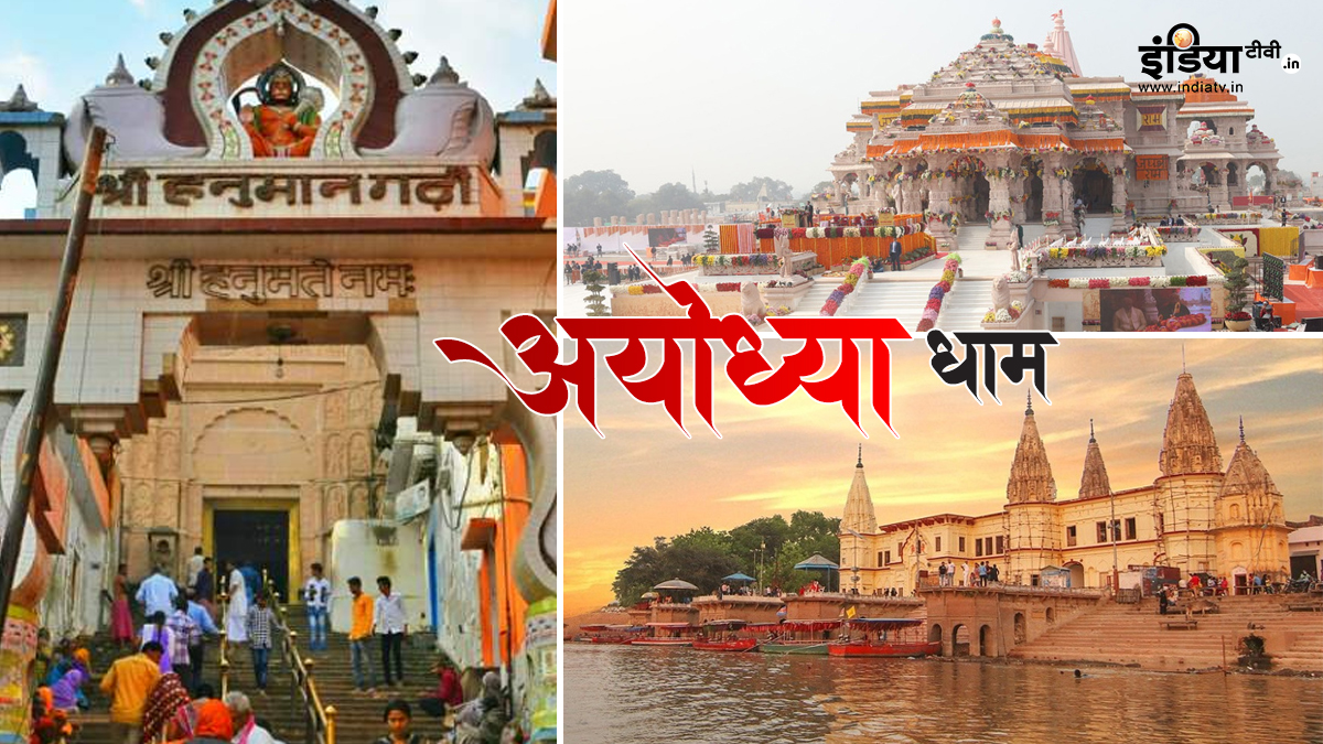 अयोध्या राम मंदिर के अलावा ये भी हैं पौराणिक स्थान, दर्शन मात्र से मिट ...