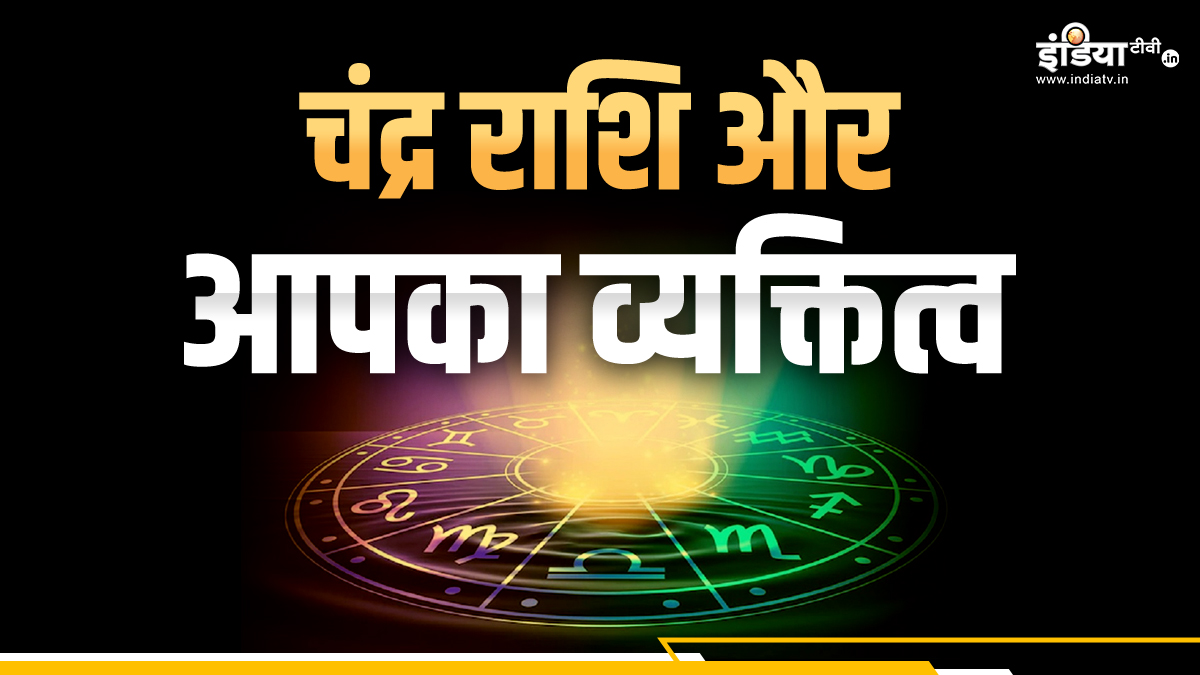 चंद्र राशि खोलती है आपके कई राज, कुंडली देखकर ऐसे जान सकते हैं सबका ...