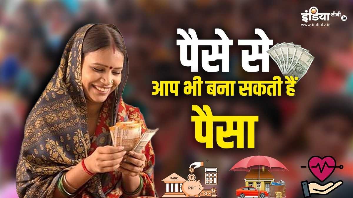 महिलाओं के लिए पैसे बचाने की ये स्पेशल स्कीम्स हैं जबरदस्त शानदार