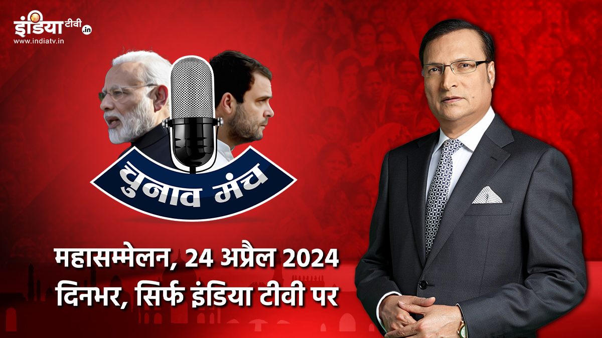 चुनाव मंच: एनडीए 400 पार या चलेगा राहुल का दांव? देखिए इंडिया टीवी पर ...