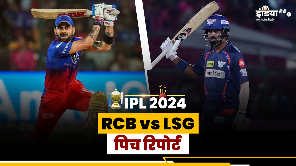 RCB vs LSG Pitch Report Today : बेंगलुरु में कैसी होगी पिच, कौन मारेगा ...