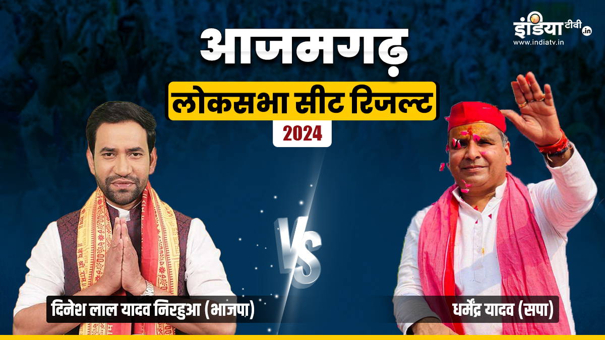 Azamgarh Election Result 2024: आजमगढ़ में दिनेश लाल यादव निरहुआ VS ...