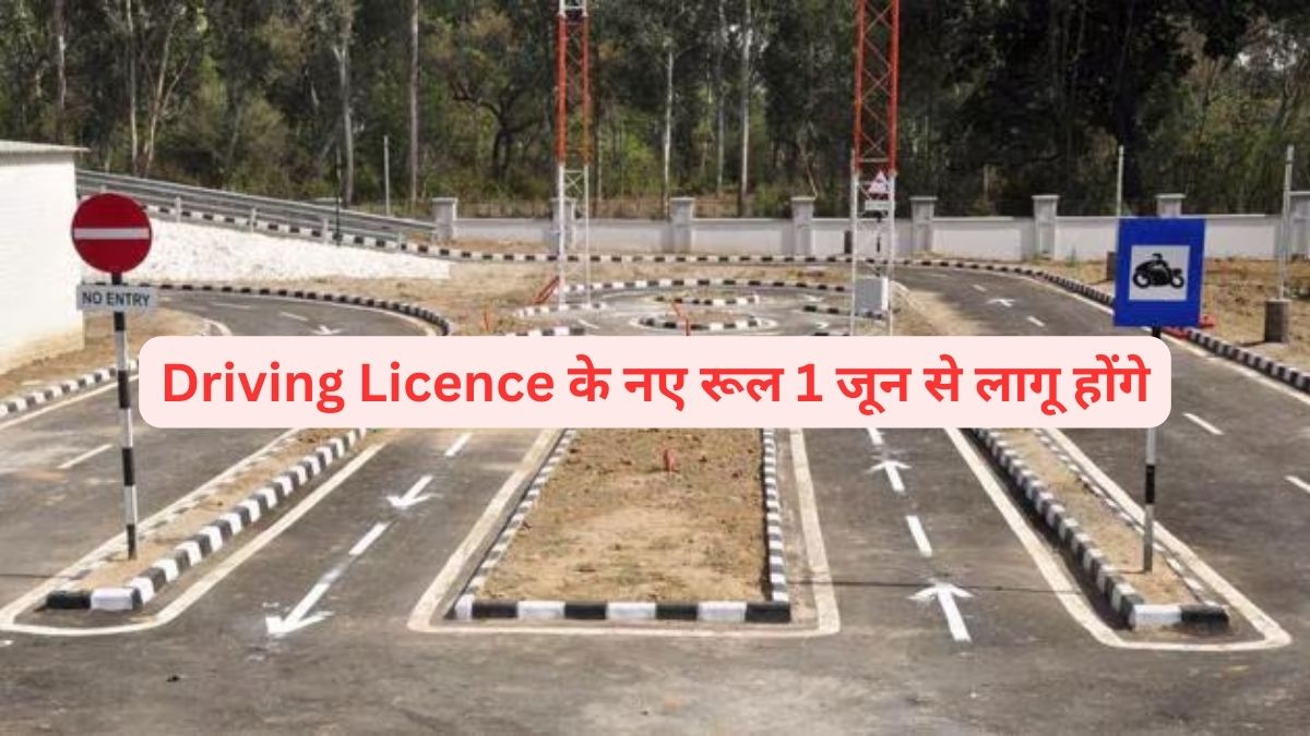 New Driving License Rules: 1 जून से नया ड्राइविंग लाइसेंस बनाना होगा ...