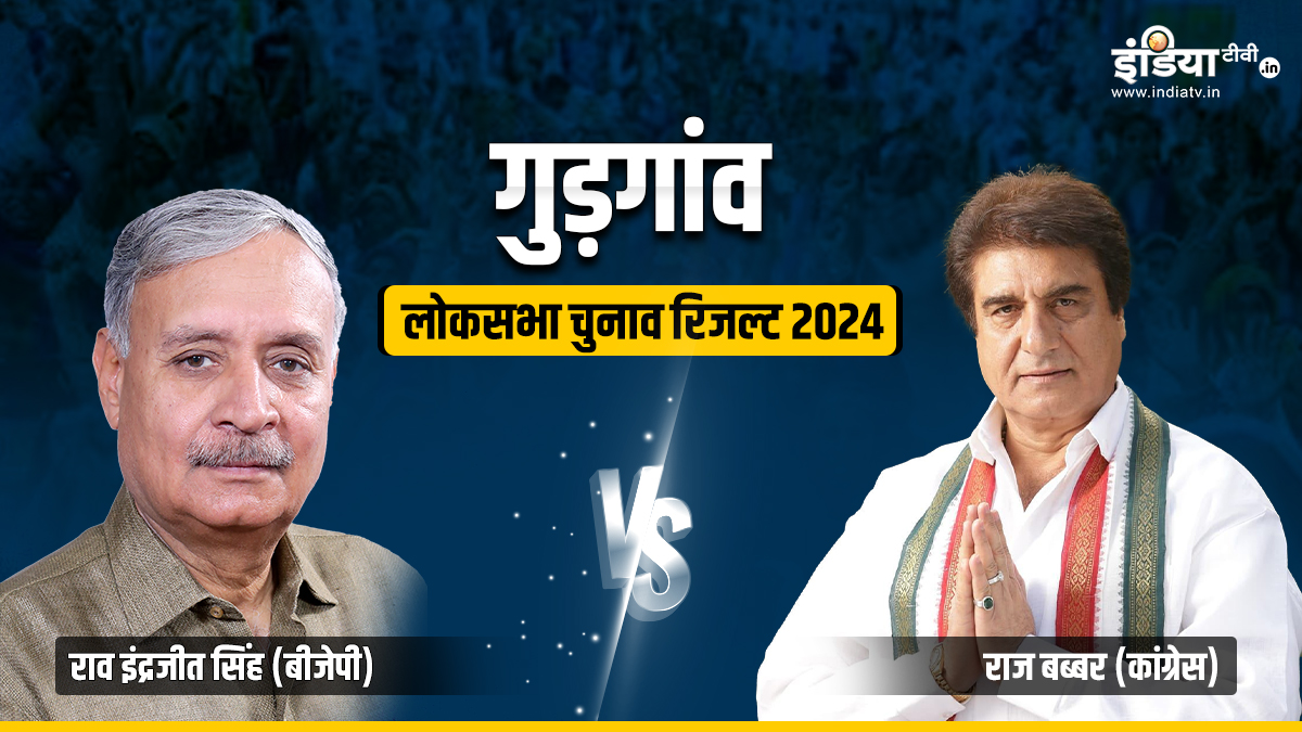 Gurgaon Election Result 2024: गुड़गांव में राव इंद्रजीत सिंह VS राज ...