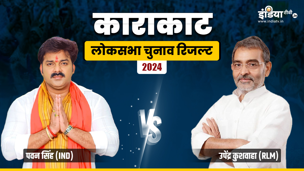 Karakat Loksabha Election Result 2024: काराकाट में पवन सिंह, उपेंद्र कुशवाहा, दोनों की हार ...