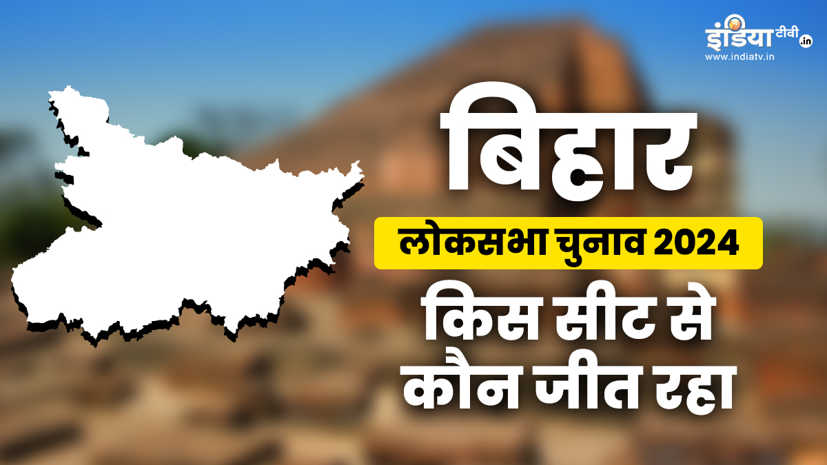 बिहार की किस लोकसभा क्षेत्र से कौन जीत रहा? यहां देखें सीट वाइज पूरी लिस्ट - India TV Hindi