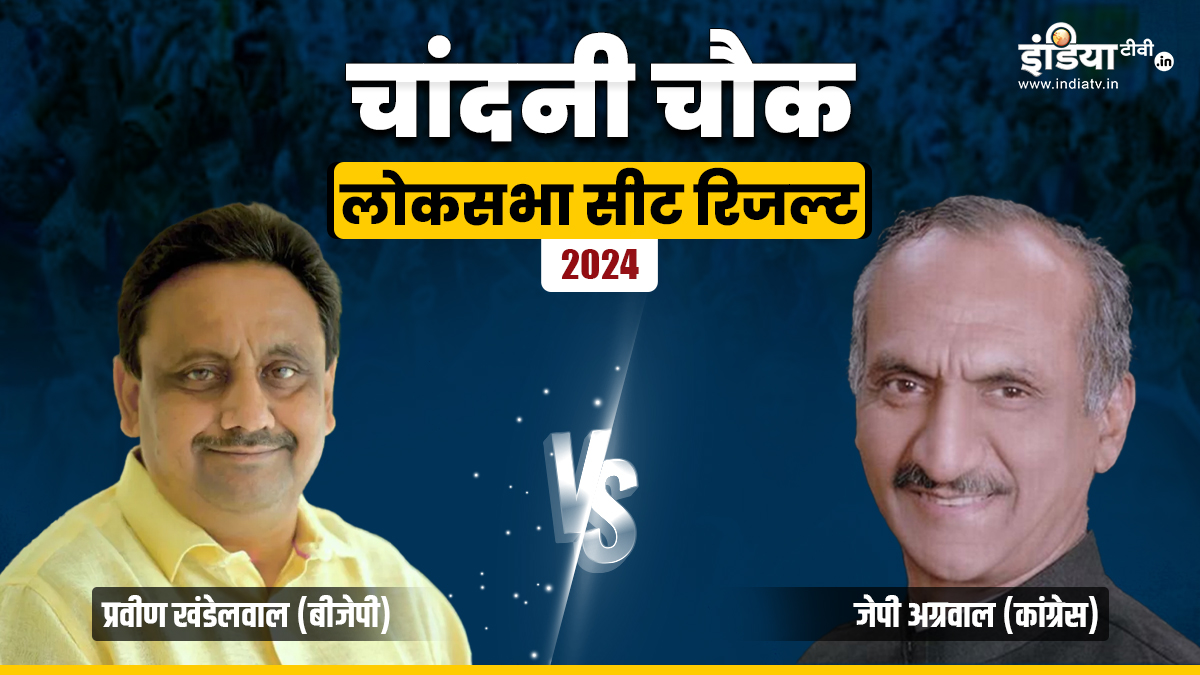 Chandni Chowk Election Result 2024: चांदनी चौक में कांग्रेस और बीजेपी के बीच कांटे की टक्कर, कौन ...