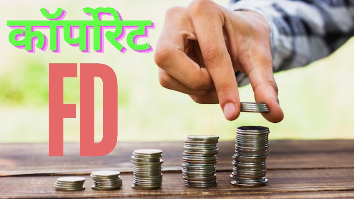 Corporate FDs में पैसा लगाना क्या सुरक्षित है? जानें बेनिफिट और रिस्क ...