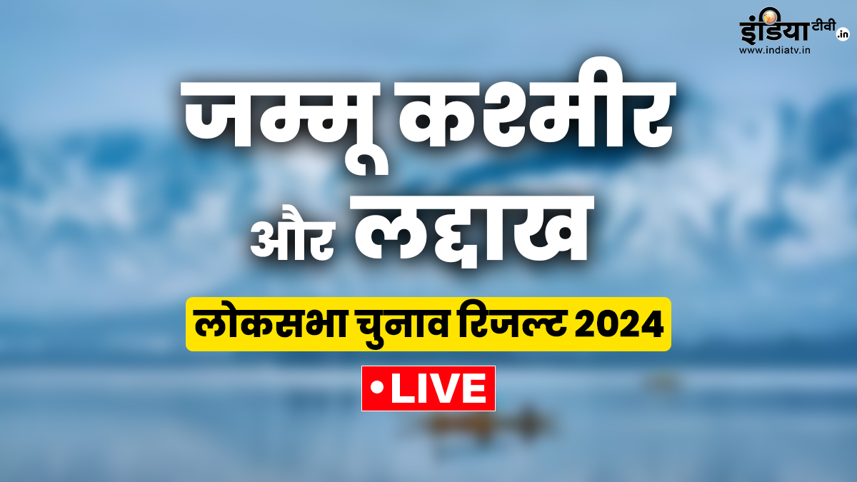 Jammu Kashmir and Ladakh Lok Sabha election Results 2024 Live: जम्मू ...