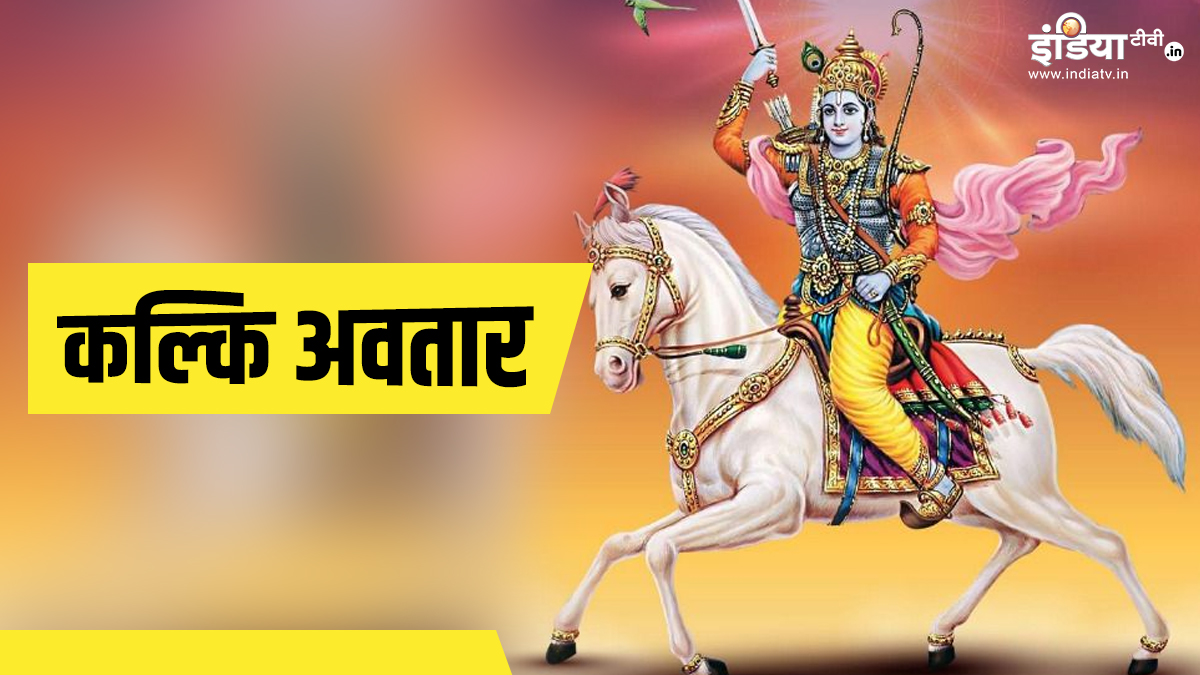 कब लेंगे कल्कि भगवान जन्म? कौन से पुराण में है इनका जिक्र, जानें इस ...
