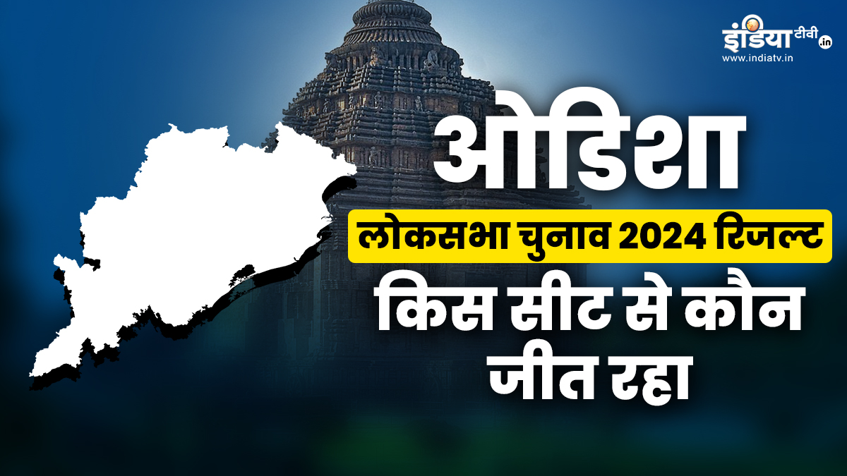 Odisha Election Results: BJD के गढ़ में क्या सेंध लगा पाएगी BJP? यहां ...