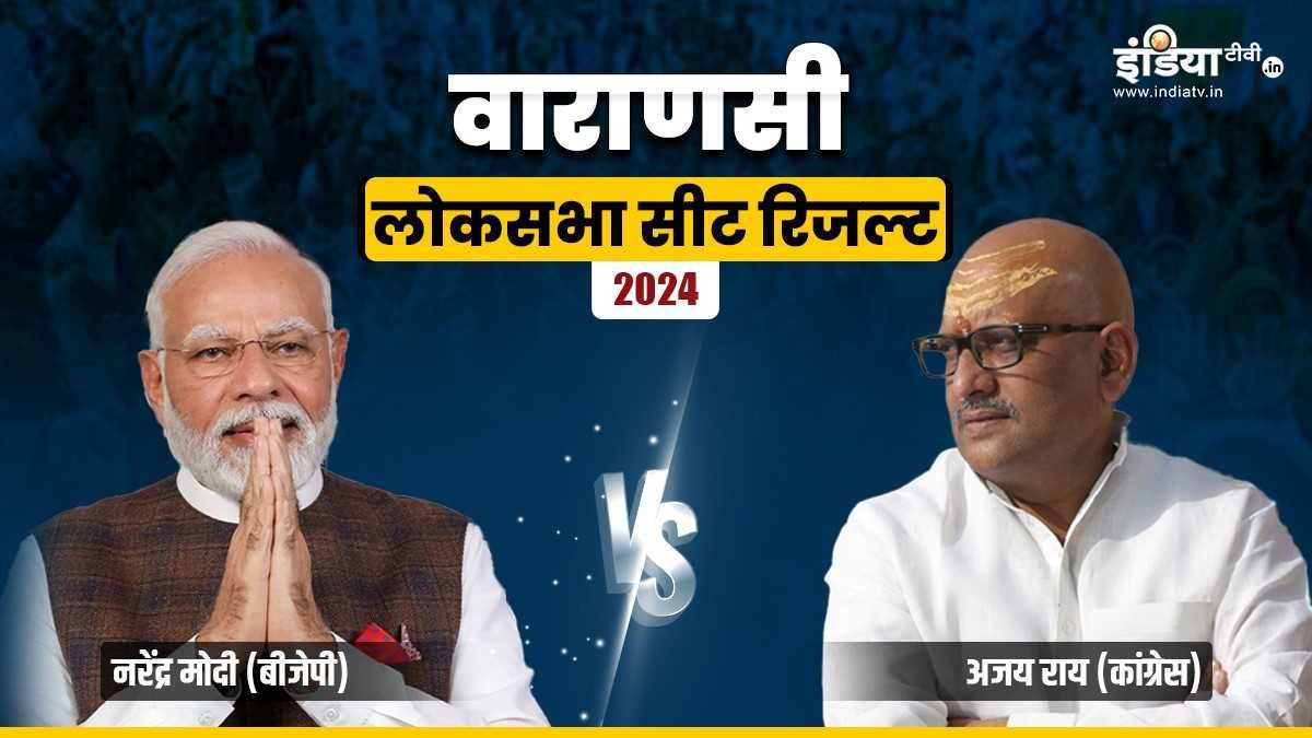 Varanasi Election Result 2024: वाराणसी में नरेंद्र मोदी की जीत, फिर ...