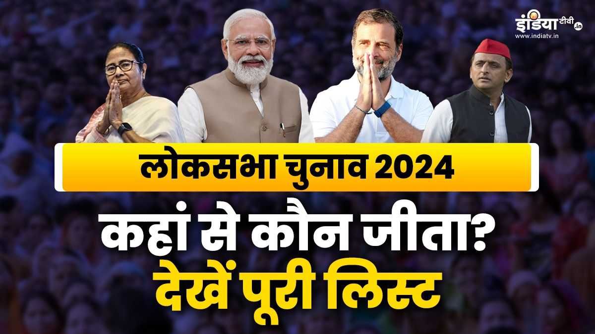 Lok Sabha Election Results Winners 2024: लोकसभा चुनाव में किस सीट पर ...