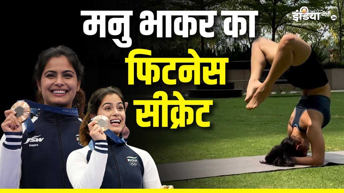 ओलंपिक मेडल जीतने वाली मनु भाकर की फिटनेस का ये है बड़ा सीक्रेट, इन 2 ...