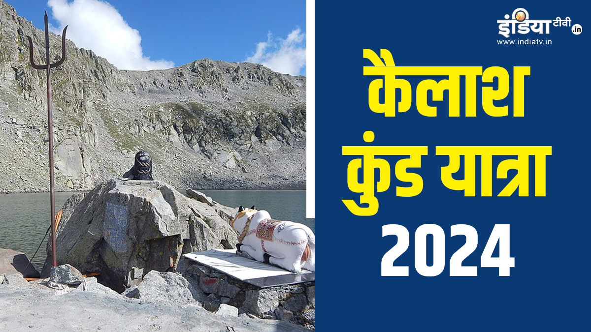 इस दिन से शुरू होगी कैलाश कुंड की यात्रा, जानें क्या है यहां स्थित ...