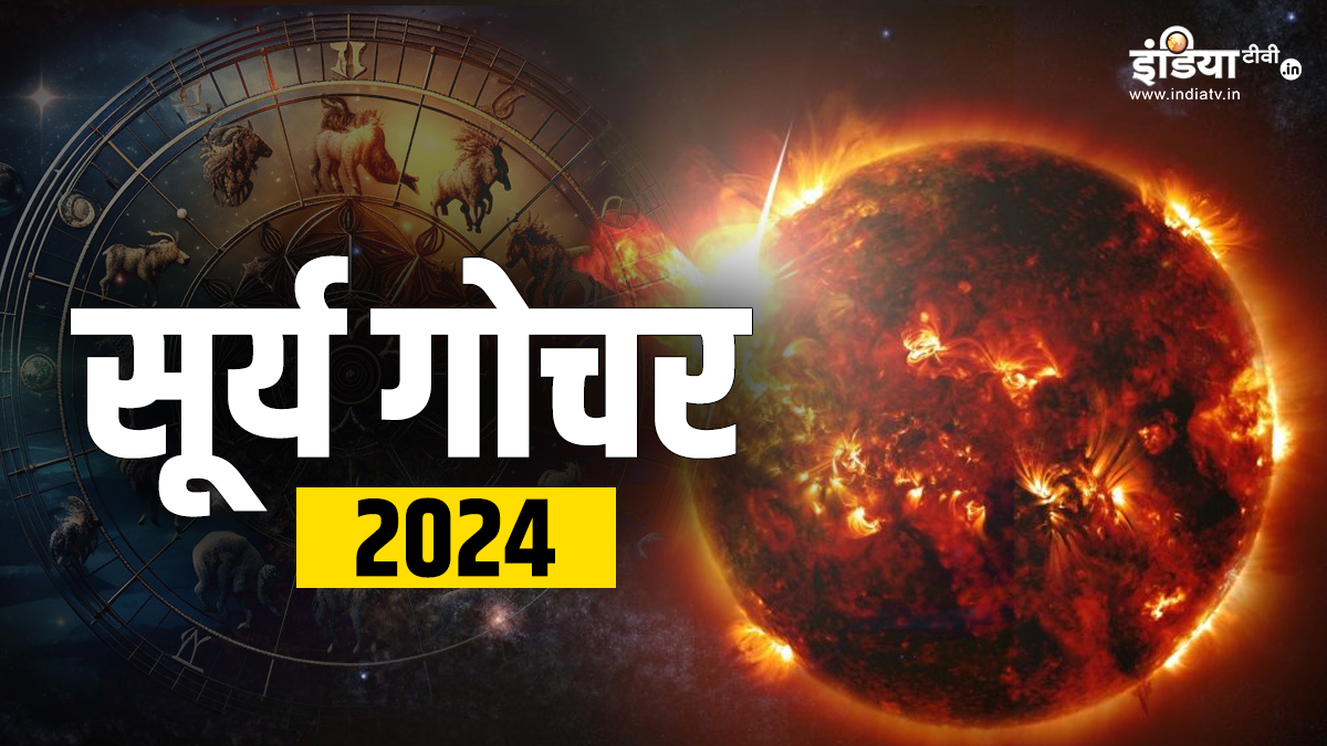 सूर्य का गोचर चमकाएगा इन राशियों का भाग्य, धन-दौलत से भर जाएगी तिजोरी ...