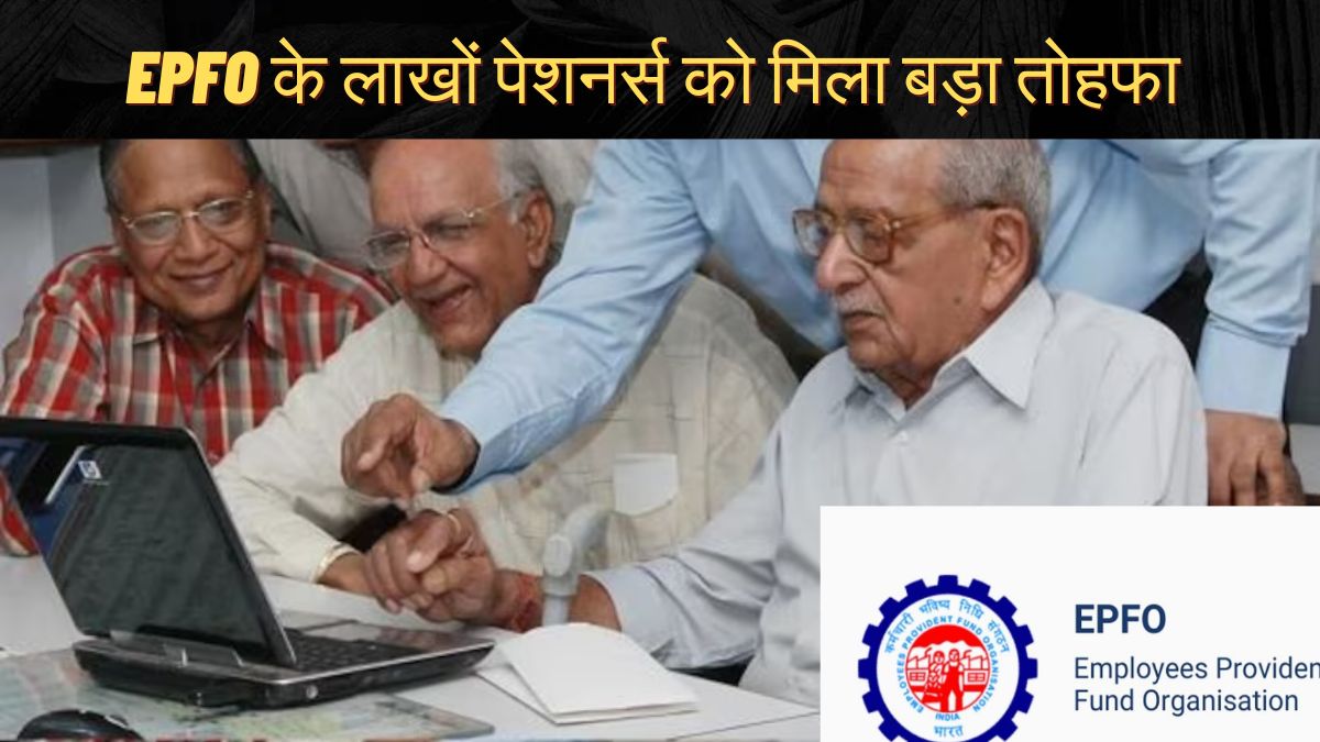 EPFO के 78 लाख पेंशनभोगी को मिली बड़ी राहत, इस तारीख से देश के किसी भी बैंक से ले सकेंगे पेंशन ...