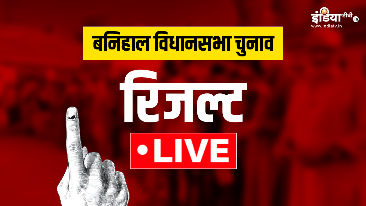 Banihal Election Result 2024: बनिहाल विधानसभा सीट पर सज्जाद शाहीन की ...