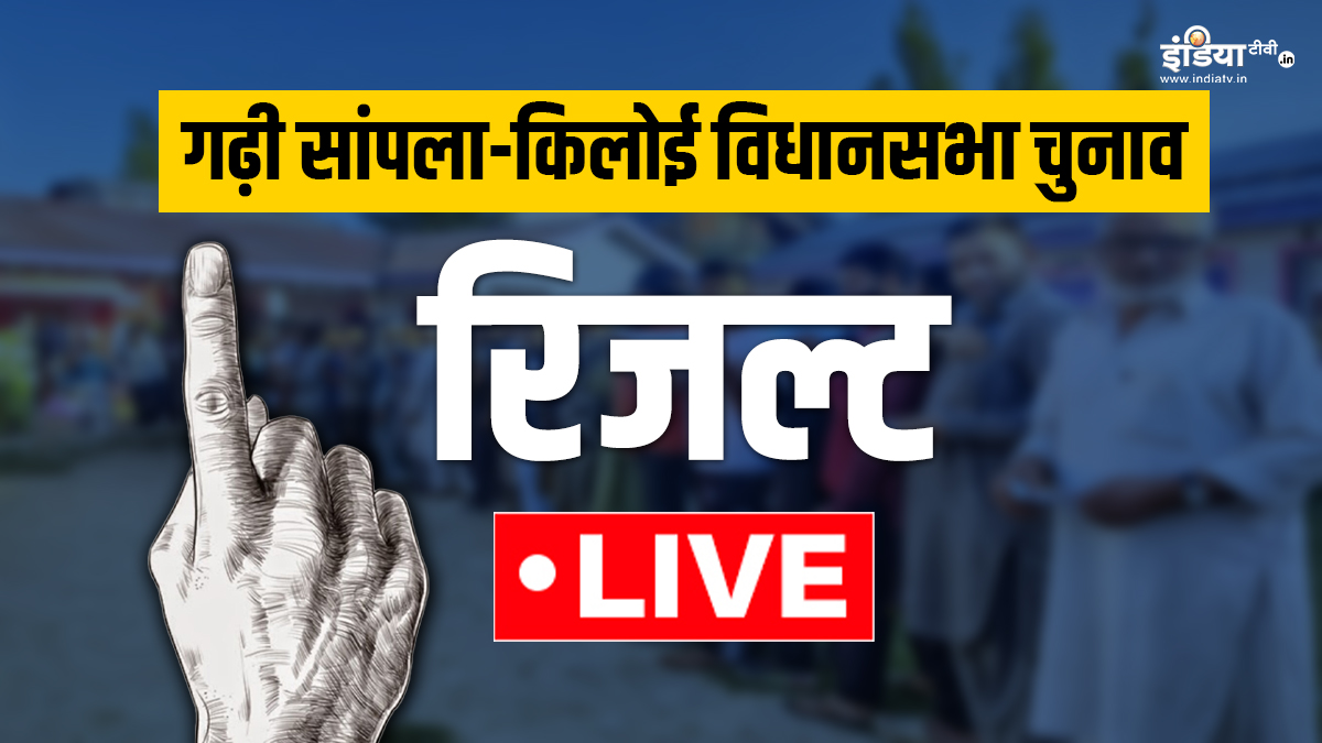 हरियाणा की गढ़ी सांपला-किलोई सीट भूपेंद्र हुड्डा ने लगाया जीत का सिक्सर ...