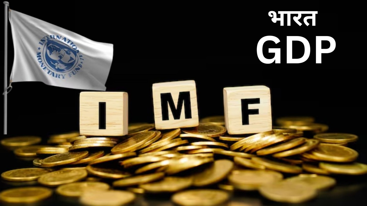 IMF ने भारत की जीडीपी ग्रोथ रेट को लेकर कही अब ये नई बात, जानें दुनिया को लेकर क्या कहा - India ...