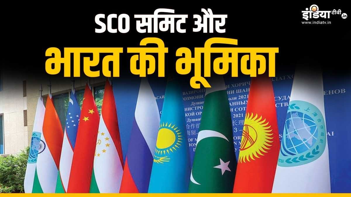 Explainer: क्या है SCO समिट, भारत की क्या है भूमिका? जानें सबकुछ ...