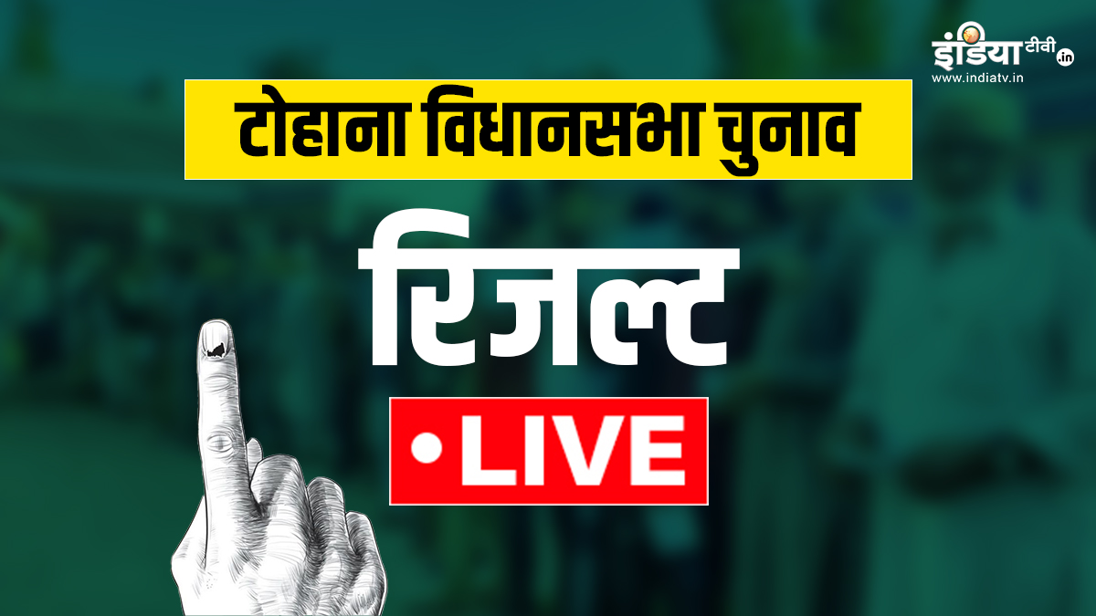 Tohana Election Result 2024: टोहाना सीट कांग्रेस के परमवीर सिंह ने दर्ज ...