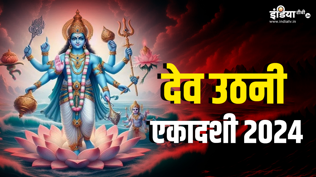 Dev Uthani Ekadashi 2024: 12 नवंबर को मनाई जाएगी देवउठनी एकादशी, जान ...