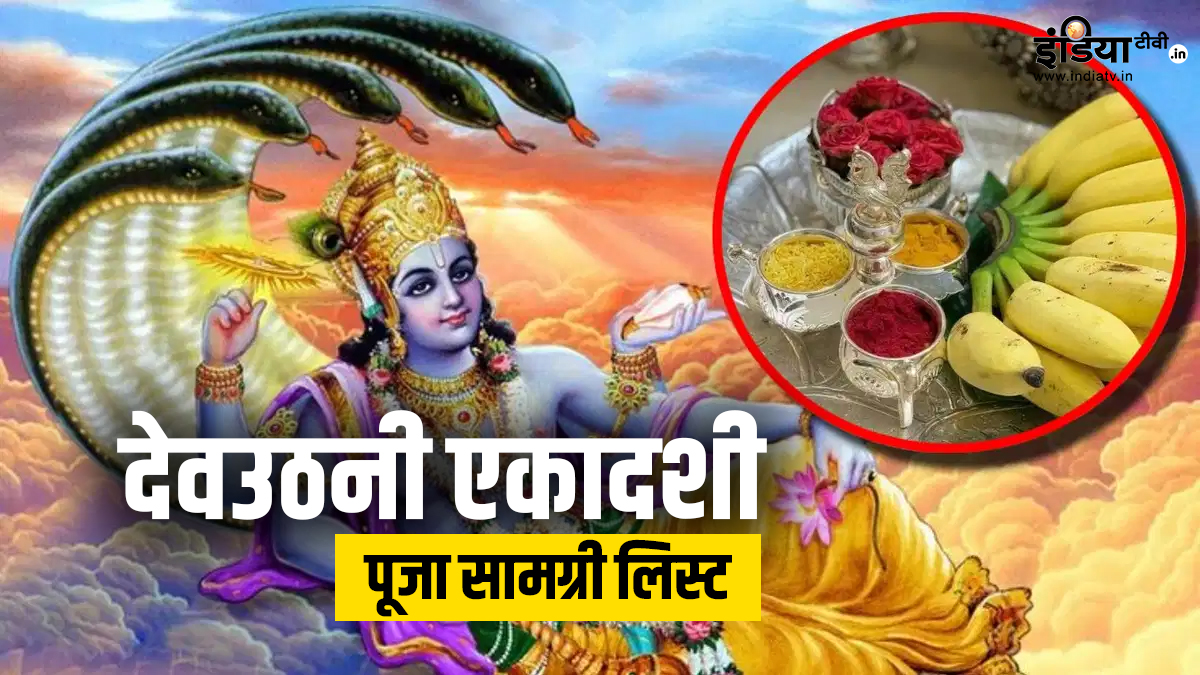 Dev Uthani Ekadashi 2024 Puja Samagri List: देवउठनी एकादशी की पूजा में ...