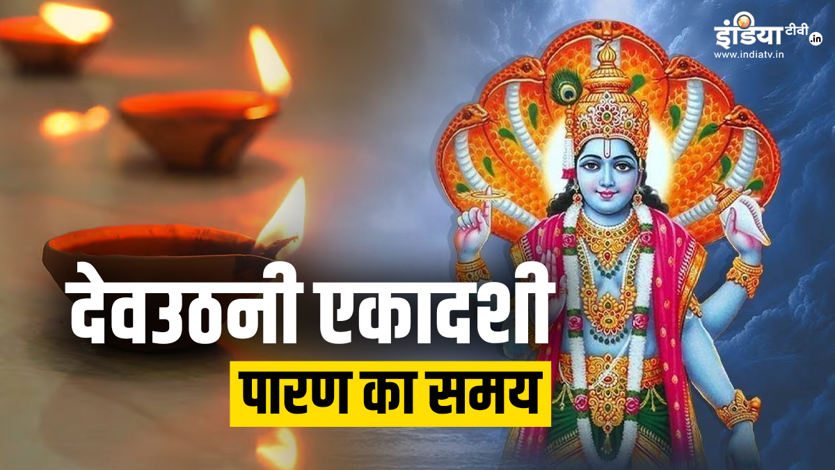 Dev Uthani Ekadashi 2024 Paran Time: देवउठनी एकादशी व्रत के पारण के लिए ...