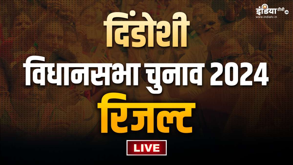 Dindoshi Election Results Live: दिंडोशी सीट पर किसे मिल रही बढ़त? जानें ...