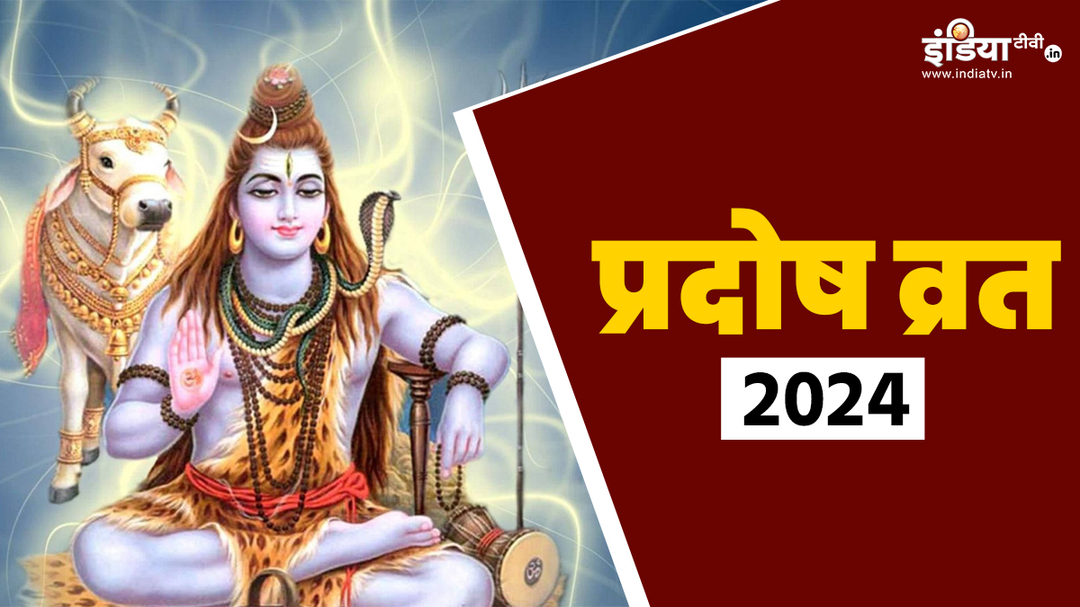 Pradosh Vrat 2024: गुरुवार को रखा जाएगा प्रदोष व्रत, जानें किस मुहूर्त ...