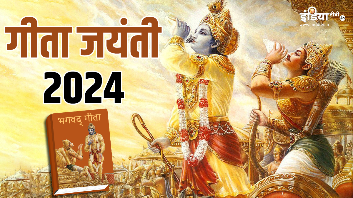 Geeta Jayanti 2024: गीता जयंती कब मनाई जाएगी? अभी नोट कर लें सही डेट ...