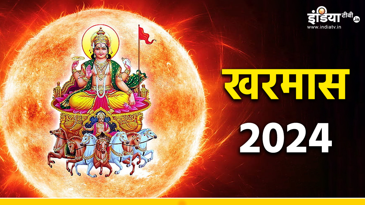 Kharmas 2024: खरमास में सूर्य देव की उपासना करने से मिलता है कई गुना ...