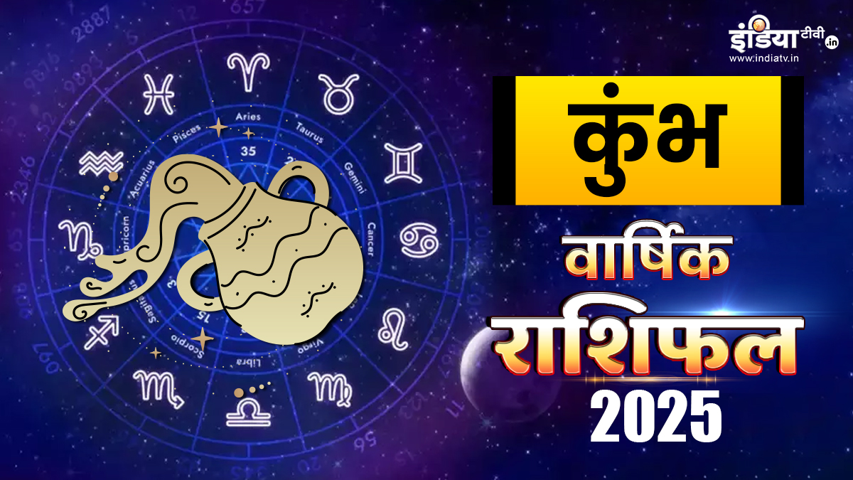 Aquarius Horoscope 2025: कुंभ राशि के लोगों के लिए साल 2025 कैसा रहेगा ...