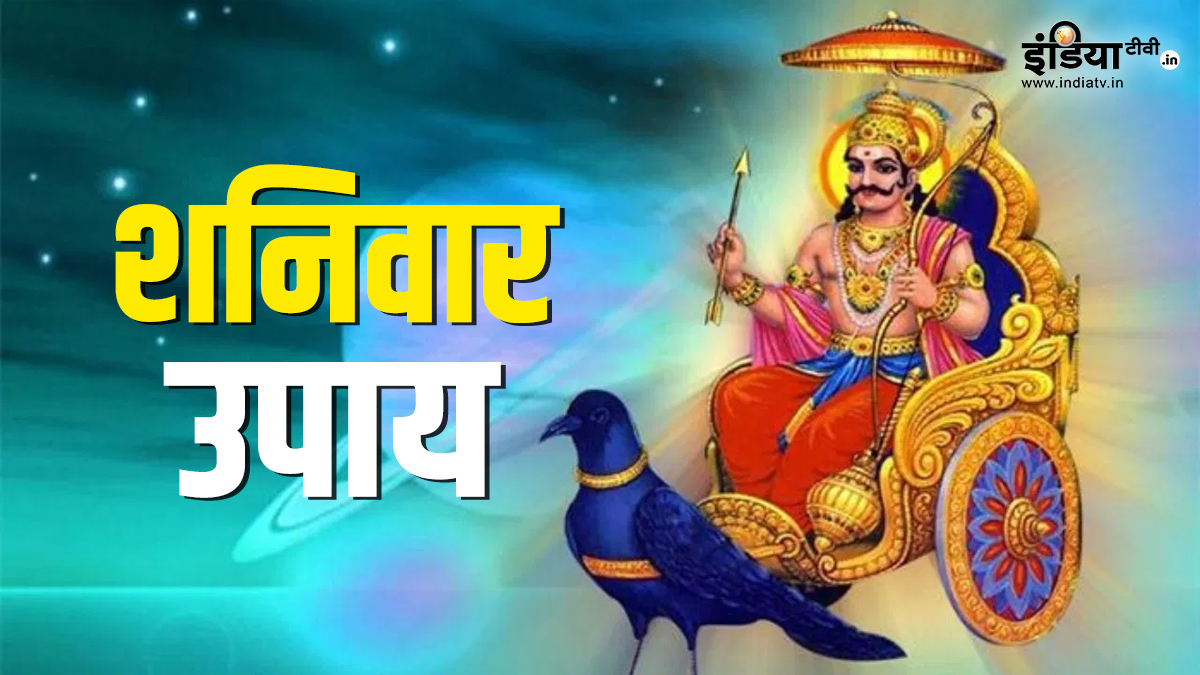 Shaniwar Upay: शनिवार के दिन करें ये उपाय, शनि देव की कृपा से दूर होंगे ...