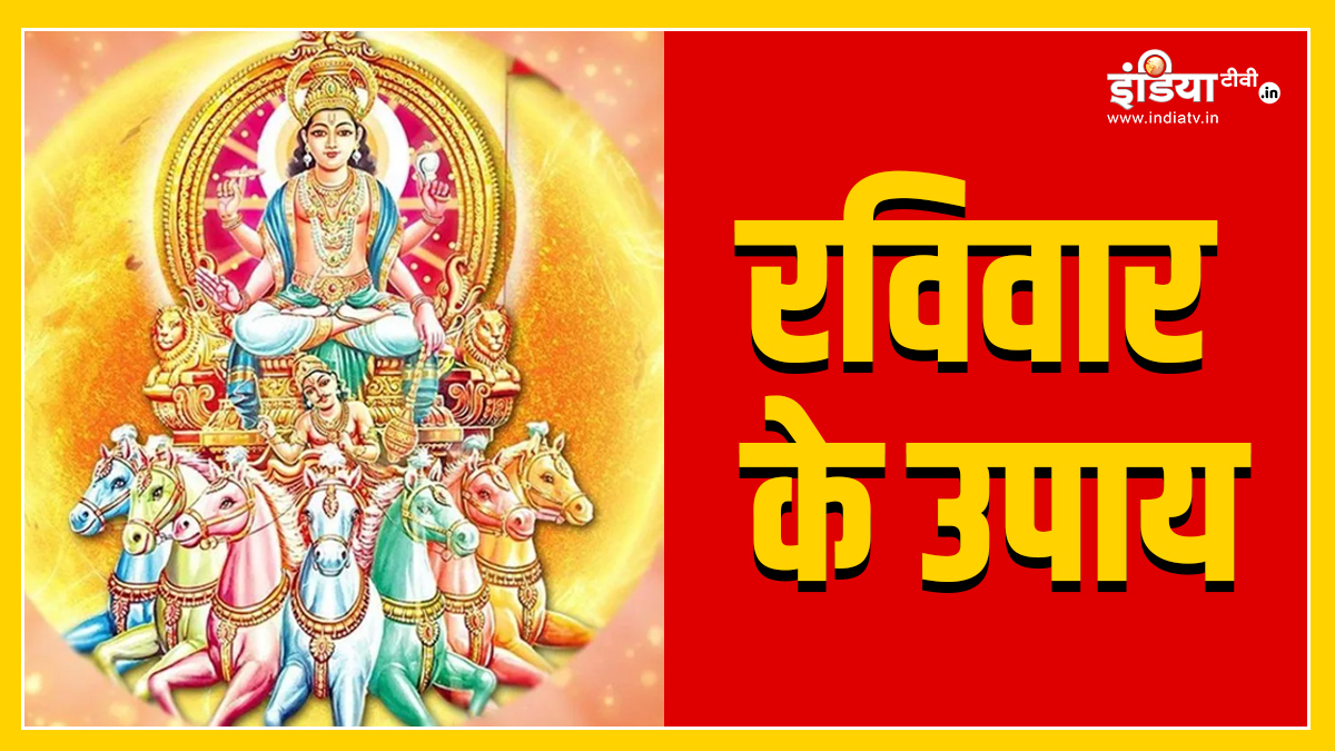 Raviwar Upay: रविवार के दिन इनमें से कर लें कोई भी एक उपाय, भगवान सूर्य ...